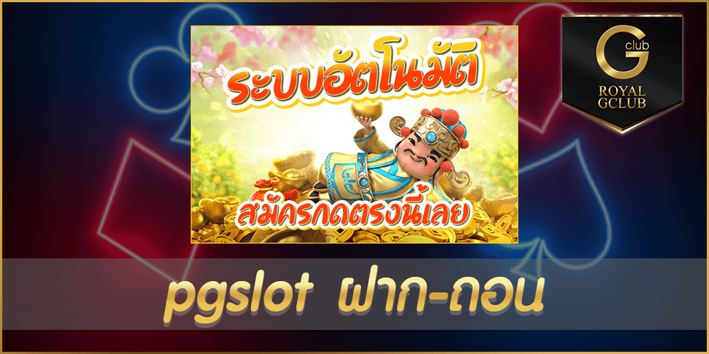 pgslot ฝาก-ถอน สล็อตออนไลน์ ฝาก-ถอน ออโต้ 5 วิ ไม่มีขั้นต่ำ - online