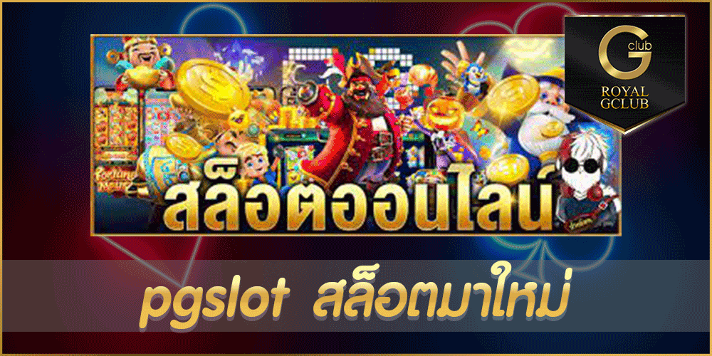 pgslot สล็อตมาใหม่ และปลอดภัยมากที่สุด สำหรับการเข้าใช้บริการที่ ...